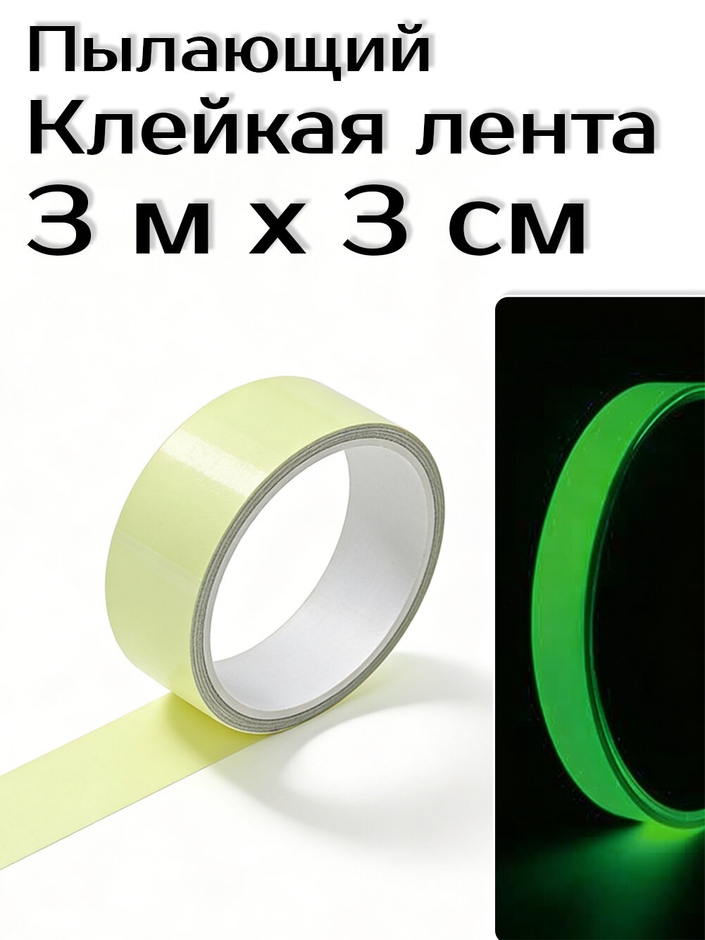 Светящаяся в темноте Защитная декоративная клейкая лента, Предупреждающая о скольжении наклейка для ступеней, Аварийный путеводитель по сценическому коридору, 3 м x 3 см светящаяся лента противоскольз