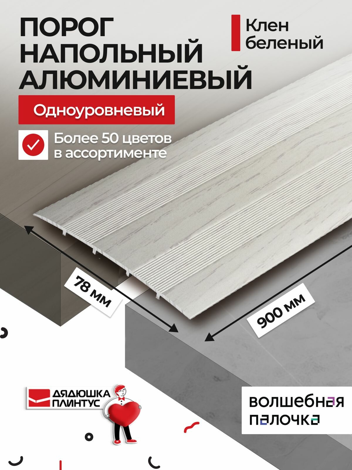 Порог для пола 80х900 мм алюминиевый одноуровневый металлический
