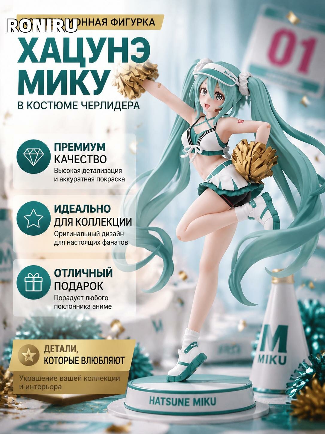Коллекционная фигурка Хацунэ Мику в костюме черлидера — детализированная аниме-статуэтка для фанатов и декора.