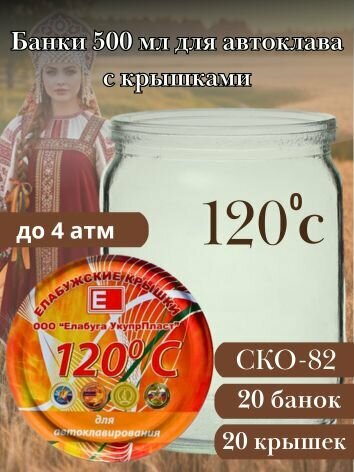 Стеклянные банки 500 мл 20 штук для автоклава и консервирования с крышками СКО 82 мм.