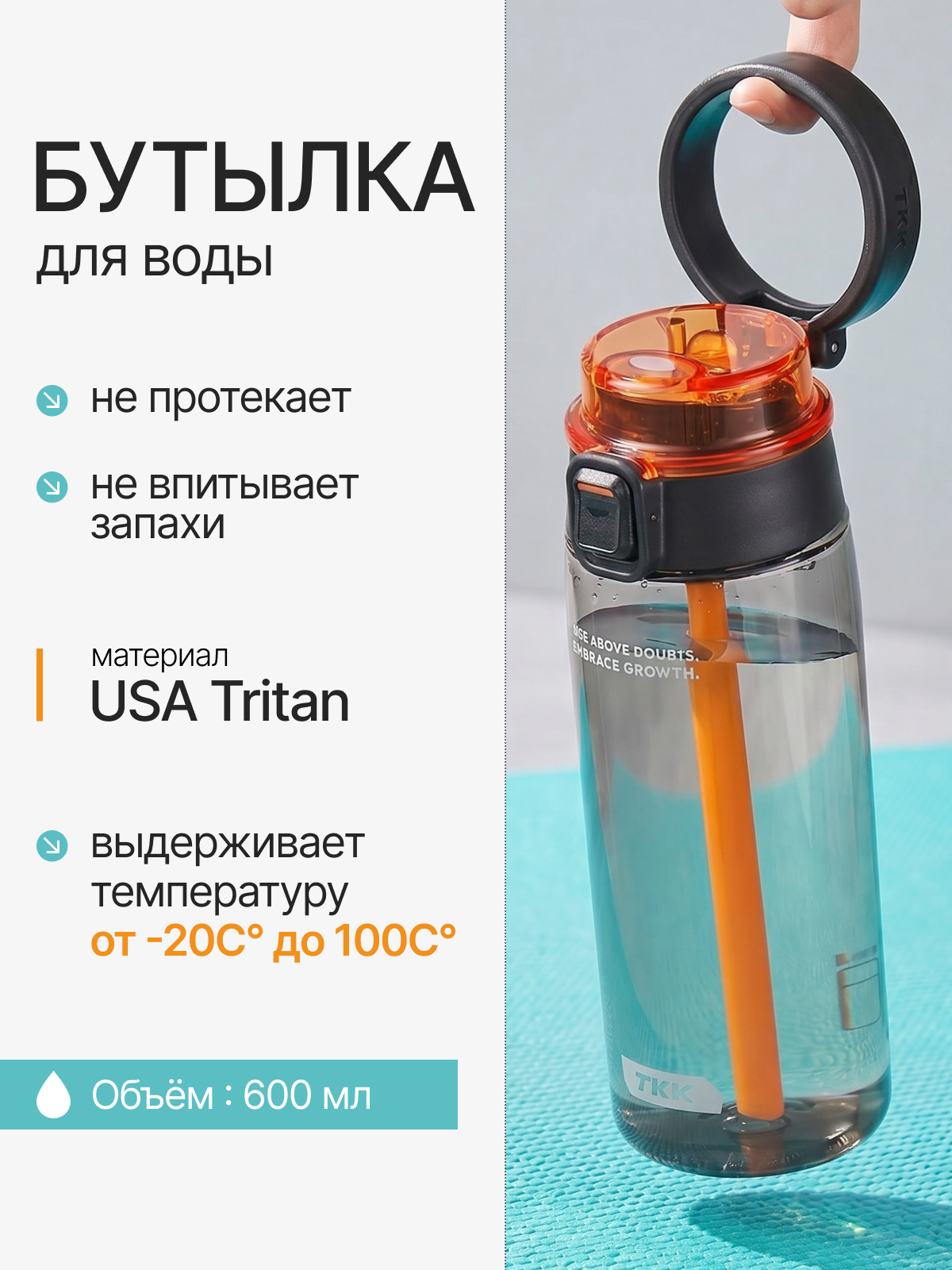 Спортивная фитнес бутылка, фляга для воды с ручкой-кольцом TKK Premium из тритана с трубочкой, 600 мл, черный