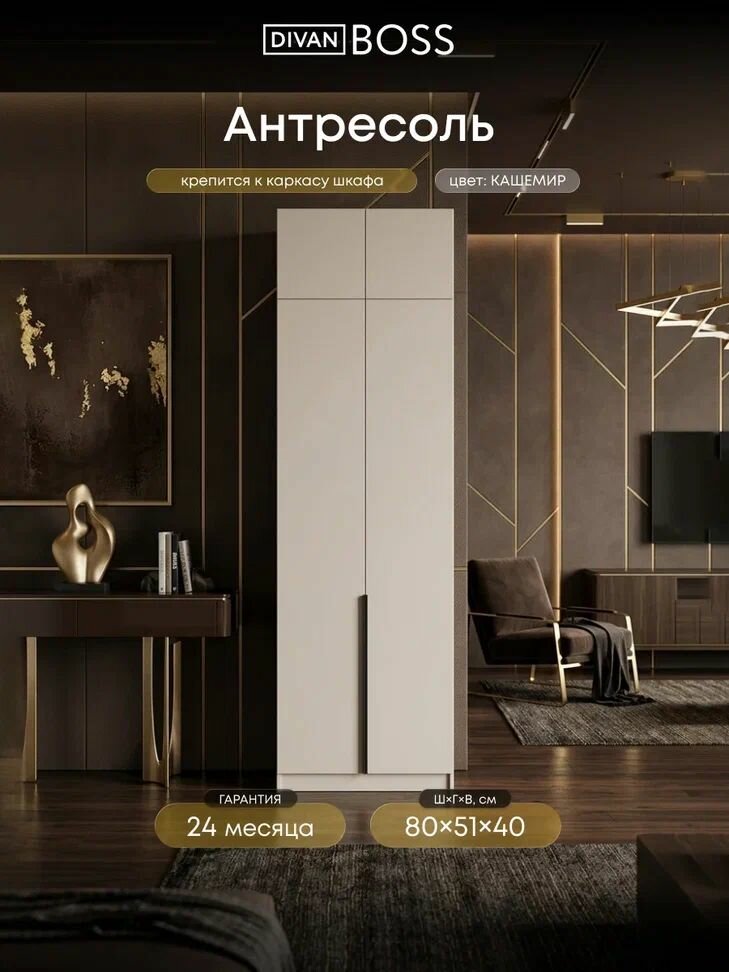 Антресоль на шкаф навесная, 80х51х40 см, кашемир