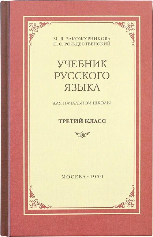Учебник русского языка для начальной школы. 3 класс. Сталинский букварь. Переиздание советских учебников