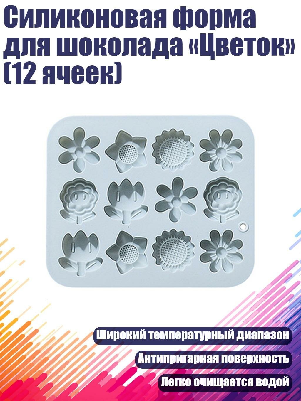 Силиконовая форма для шоколада «Цветок» (12 ячеек), Синий