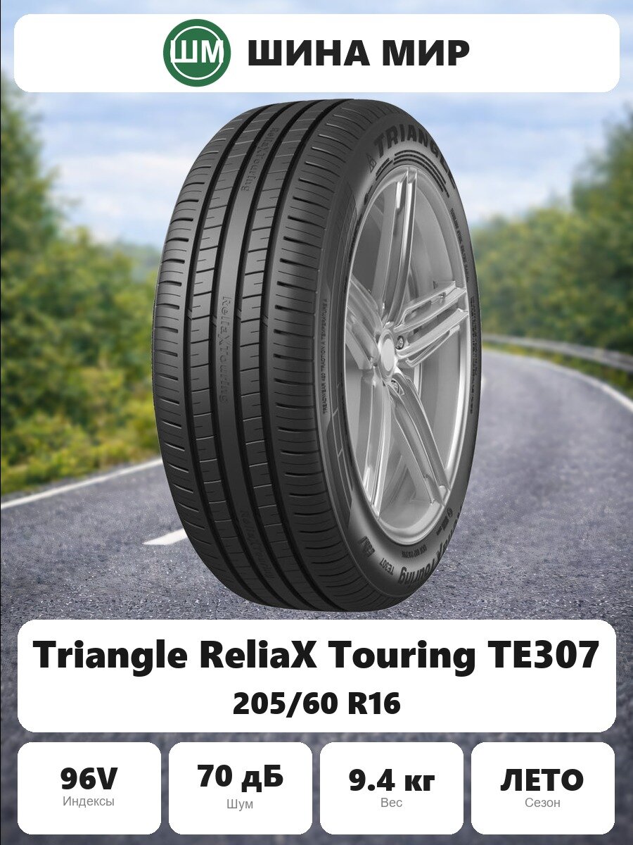 Шина Triangle ReliaX Touring TE307 205/60 R16 96V Летняя Нешипованная