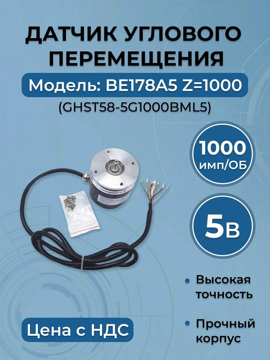 Датчик углового перемещения BE178A5 Z 1000 (GHST58-5G1000BML5)