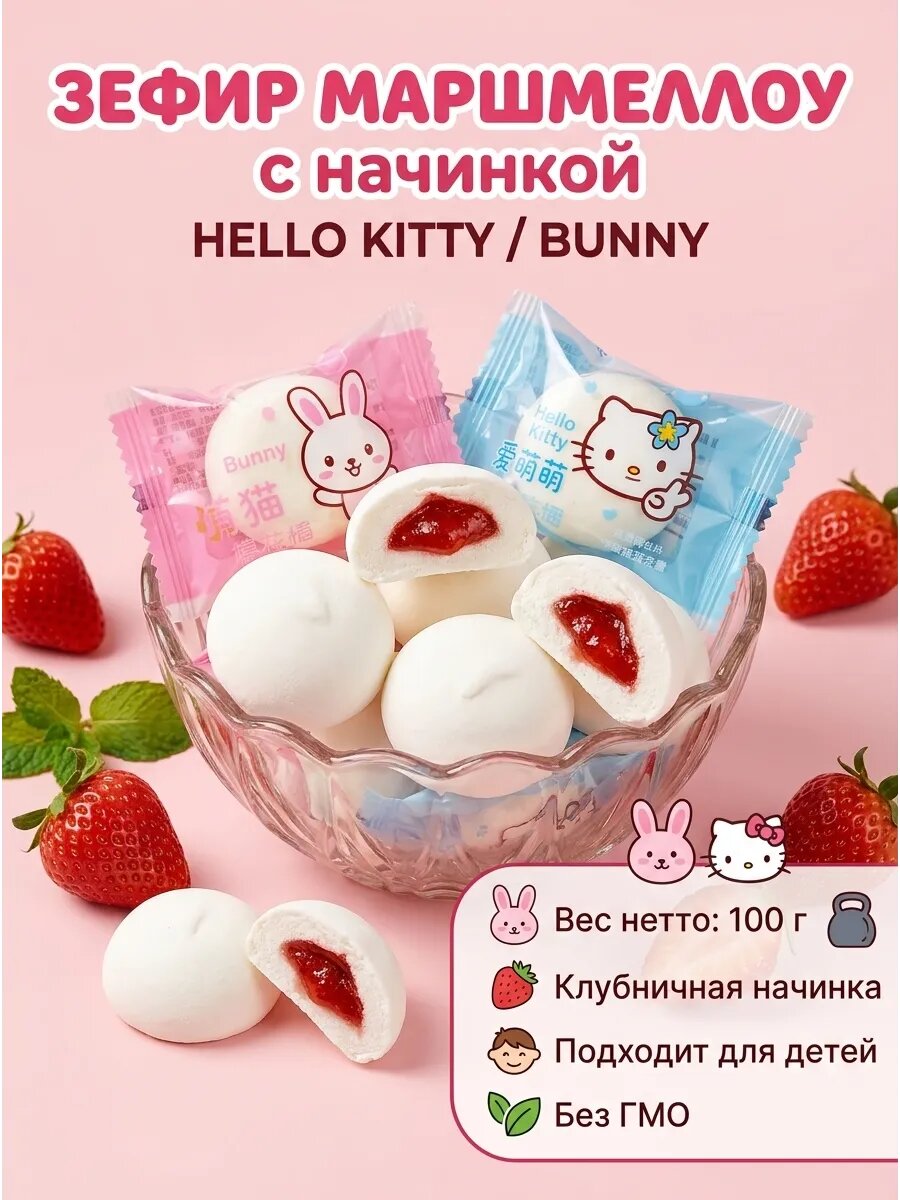 Зефир маршмеллоу с начинкой Hello Kitty 100 грамм