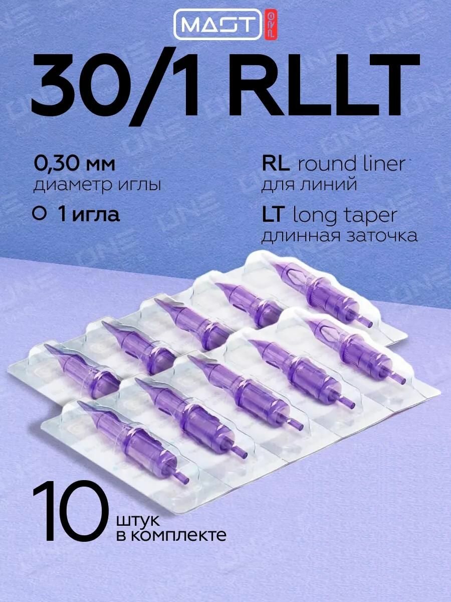 Mast Pro 30/01 RLLT (1001RL) 10 шт/уп Картриджи Маст (модули, иглы) для тату машинки, перманентного макияжа, татуажа