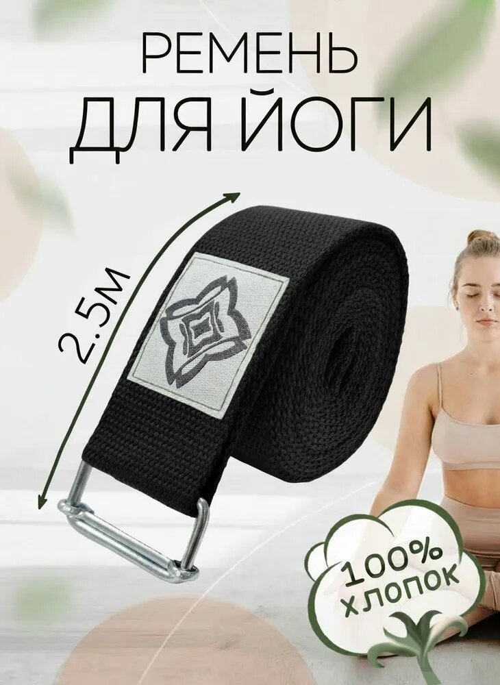 Ремень для йоги YOGA BELT CASTRA