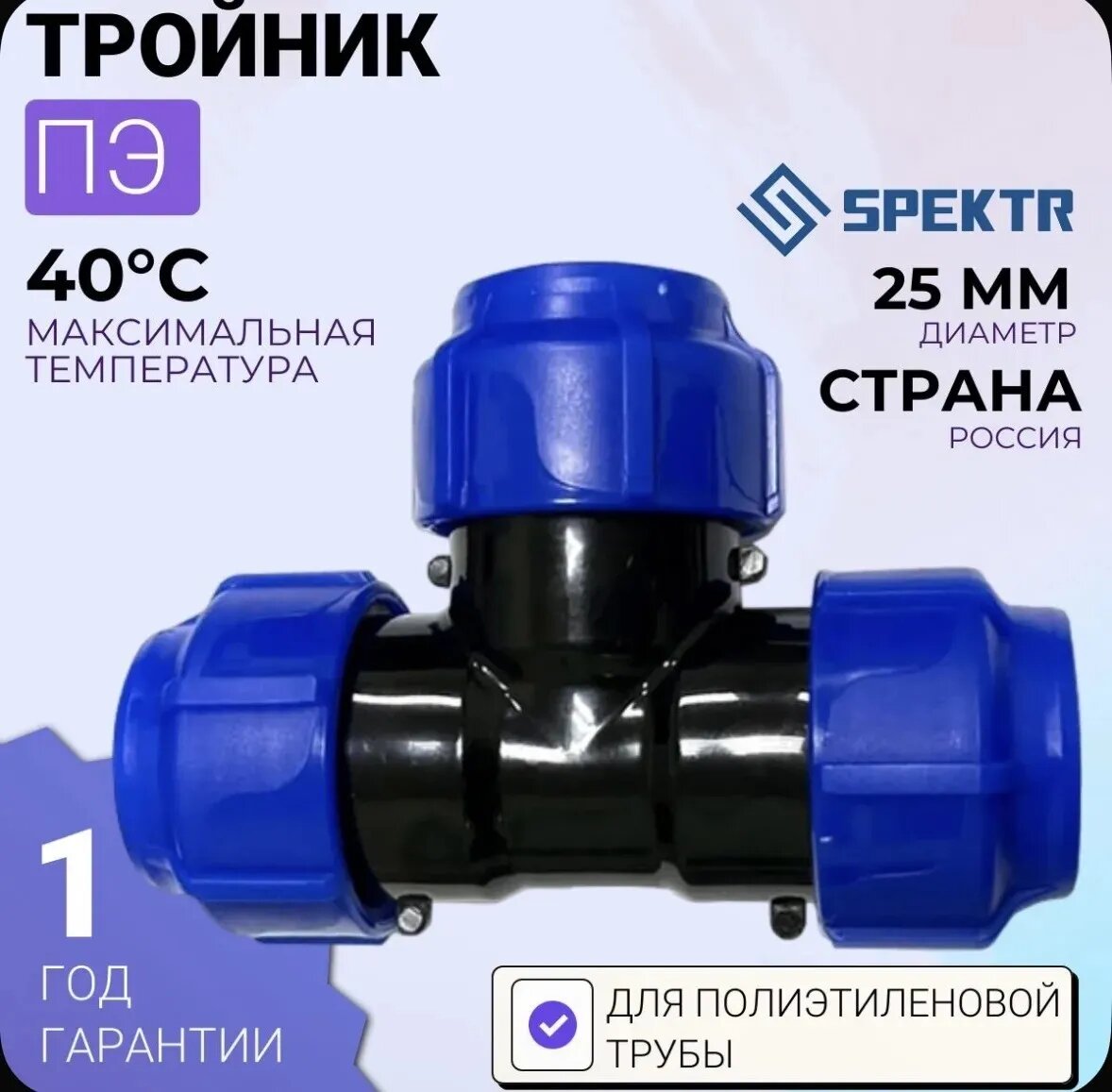 Тройник ПЭ 25 Spektr для питьевого и технического водоснабжения