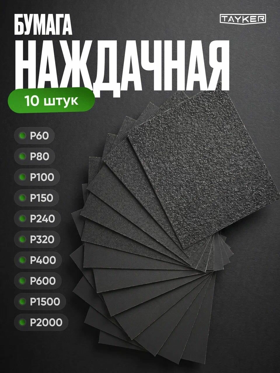 Наждачная бумага, набор (P60-P2000), 10 шт наждачная бумага шлифовальная шкурка набор наждачки