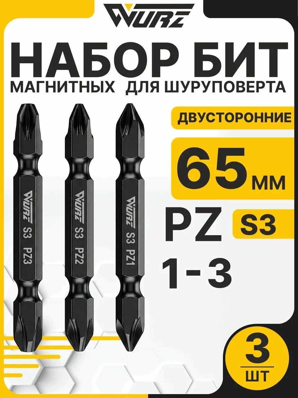Набор бит для шуруповерта S3 PZ1 PZ2 PZ3 x 65 мм 3 шт, биты двусторонние магнитные WURZ