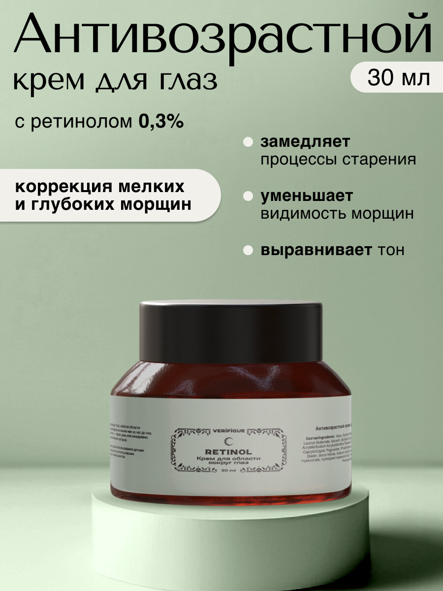 VERIFIQUE / Антивозрастной крем для контура глаз с ретинолом 0,3%, 30 мл