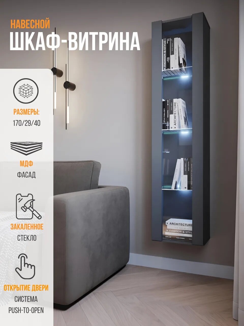 Шкаф витрина навесной с подсветкой POINT 41, Серый графит, 40х170х29 см (ШхВхГ)