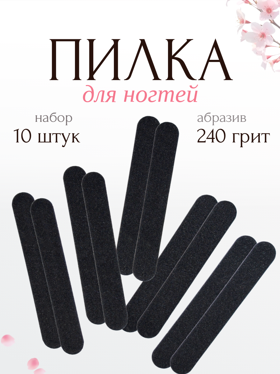Пилка для ногтей черного цвета, абразивность 240 грит. Набор 10 шт.