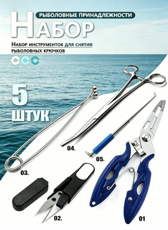 Рыболовный набор 5 в 1, комплект рыболовный, набор для рыбалки. Зажим экстрактор, плоскогубцы, зевник, ножницы, заводной экстрактор.