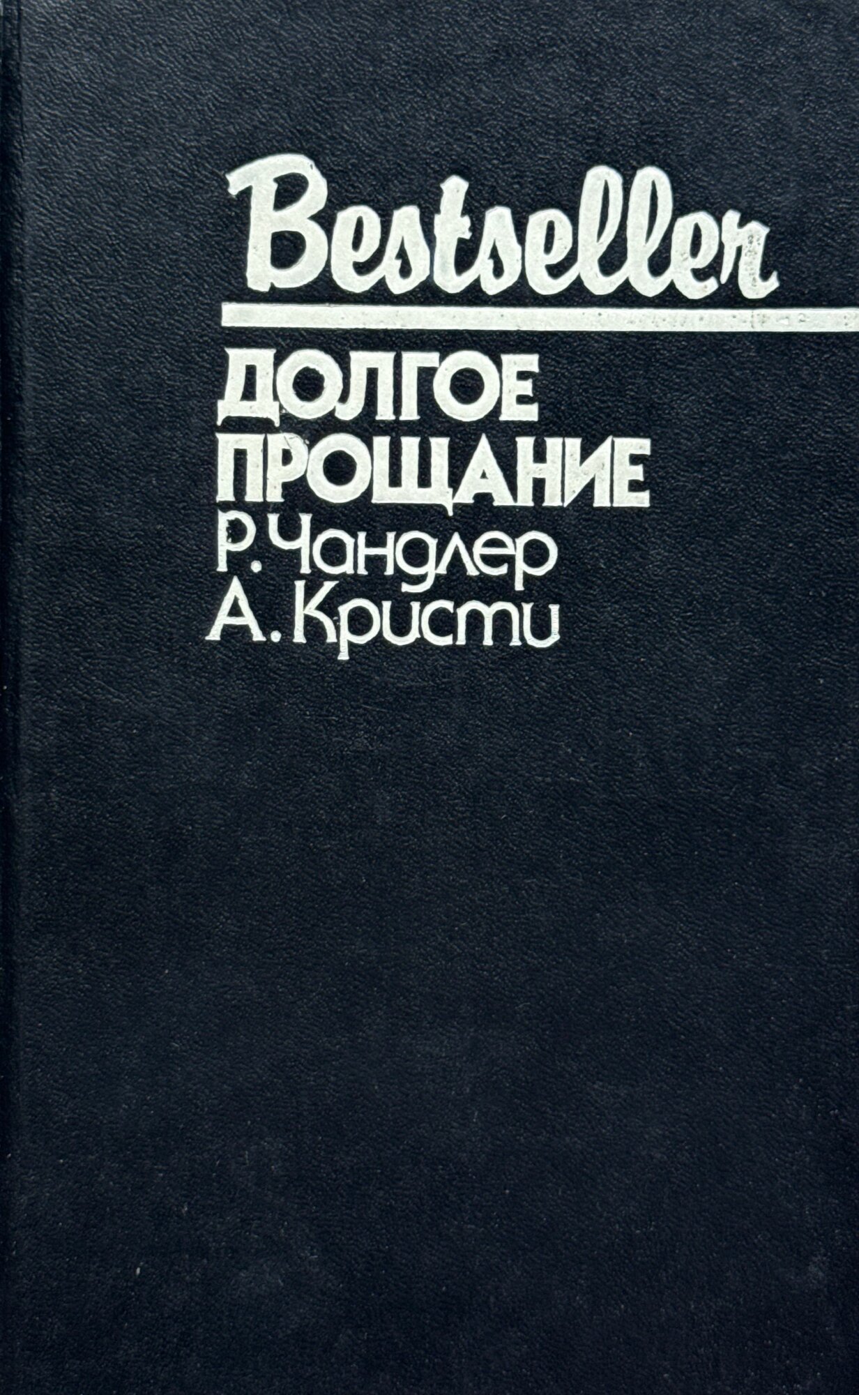 Долгое прощание