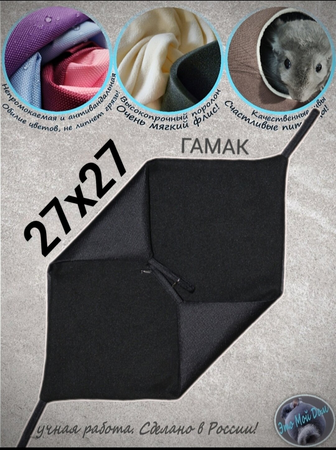 Гамак XS (27х27см) для грызунов, крыс, шиншилл, белок, поссумов, хомяков, дегу, ласок