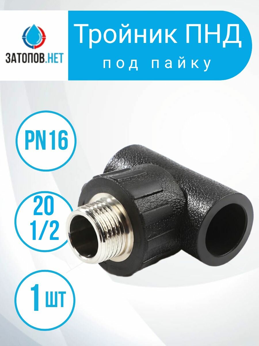 Тройник ПНД комбинированный DN 20-1/2НР. (под пайку) 1 шт