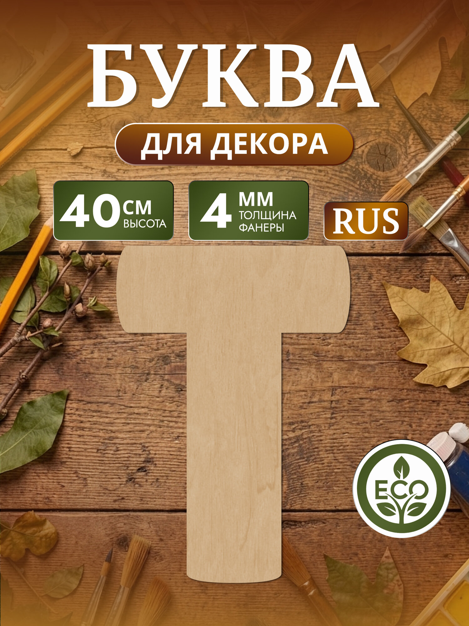 Большая деревянная буква Т (40 см) для декора и творчества