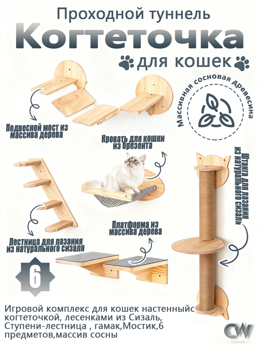Игровой комплекс для кошек "Настенная стенка", с когтеточками, 6 предметов