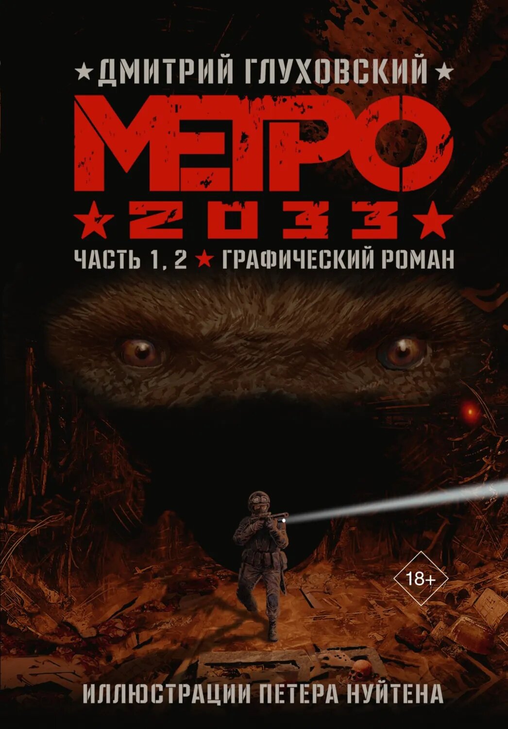 Метро 2033. Часть 1, 2 [Цифровая книга]