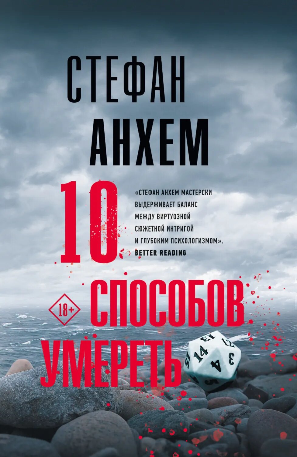 10 способов умереть [Цифровая книга]