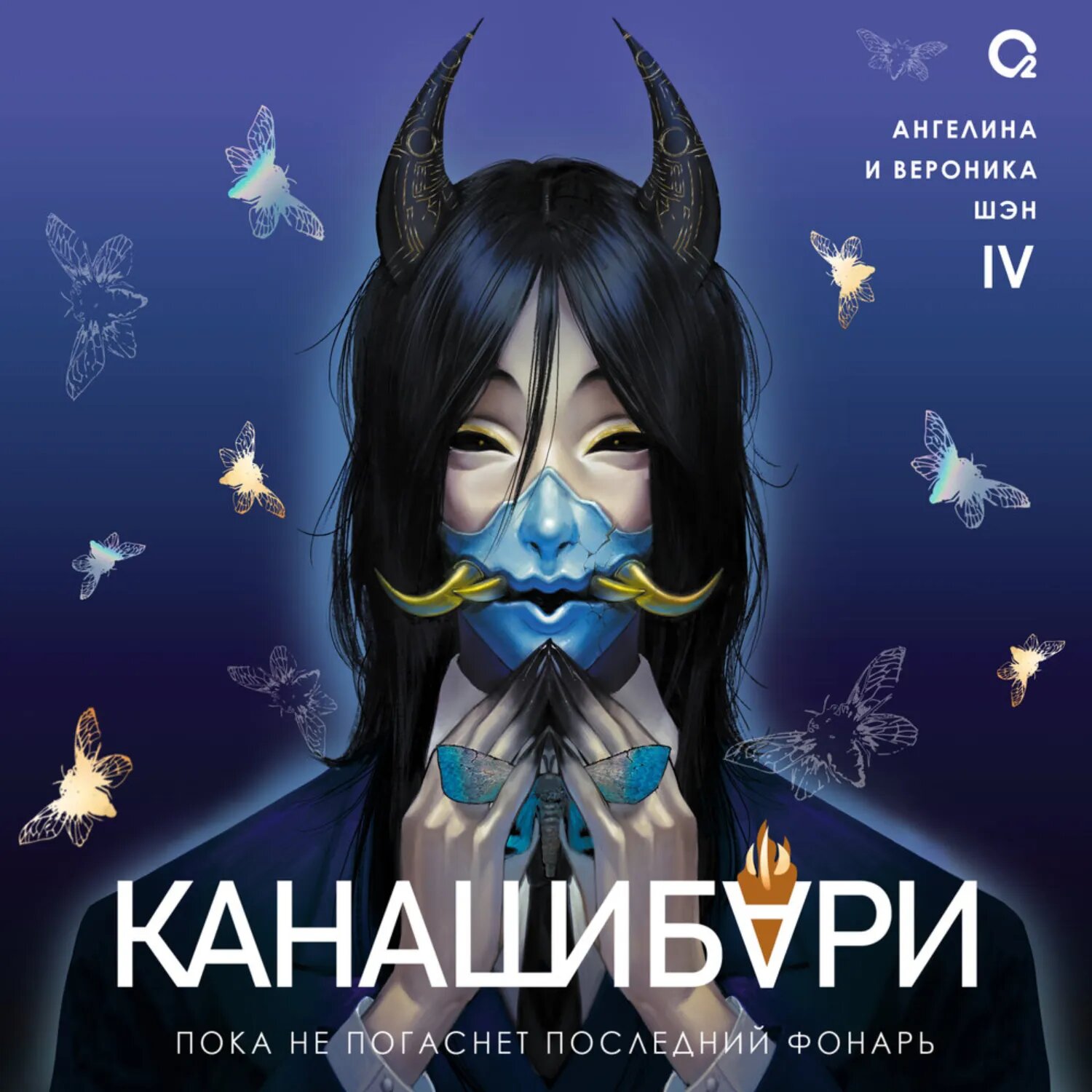 Канашибари. Пока не погаснет последний фонарь. Том 4 [Аудиокнига]