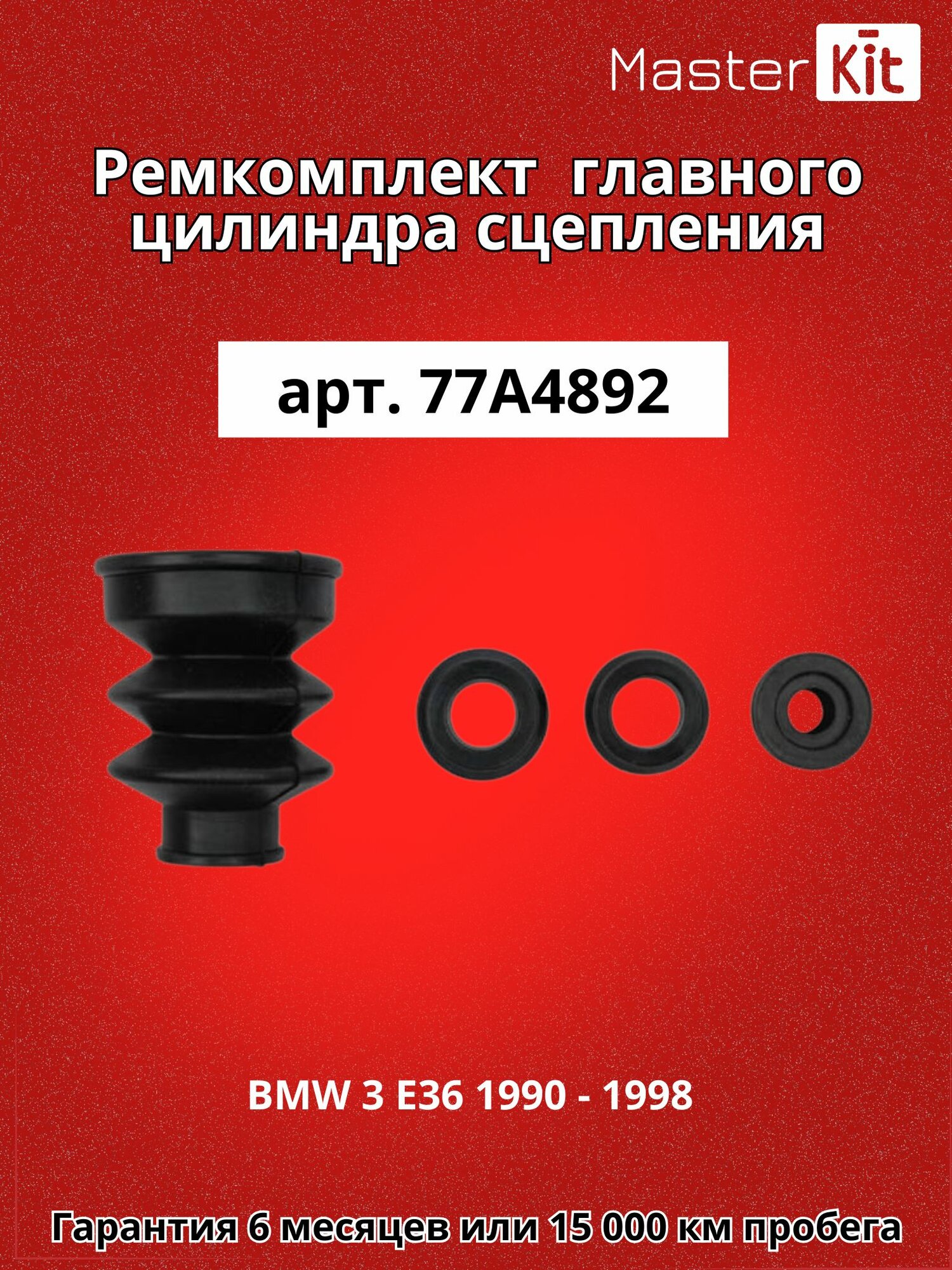 Ремкомплект главного цилиндра сцепления BMW 3 E36 1990 - 1998 MasterKit 77A4892