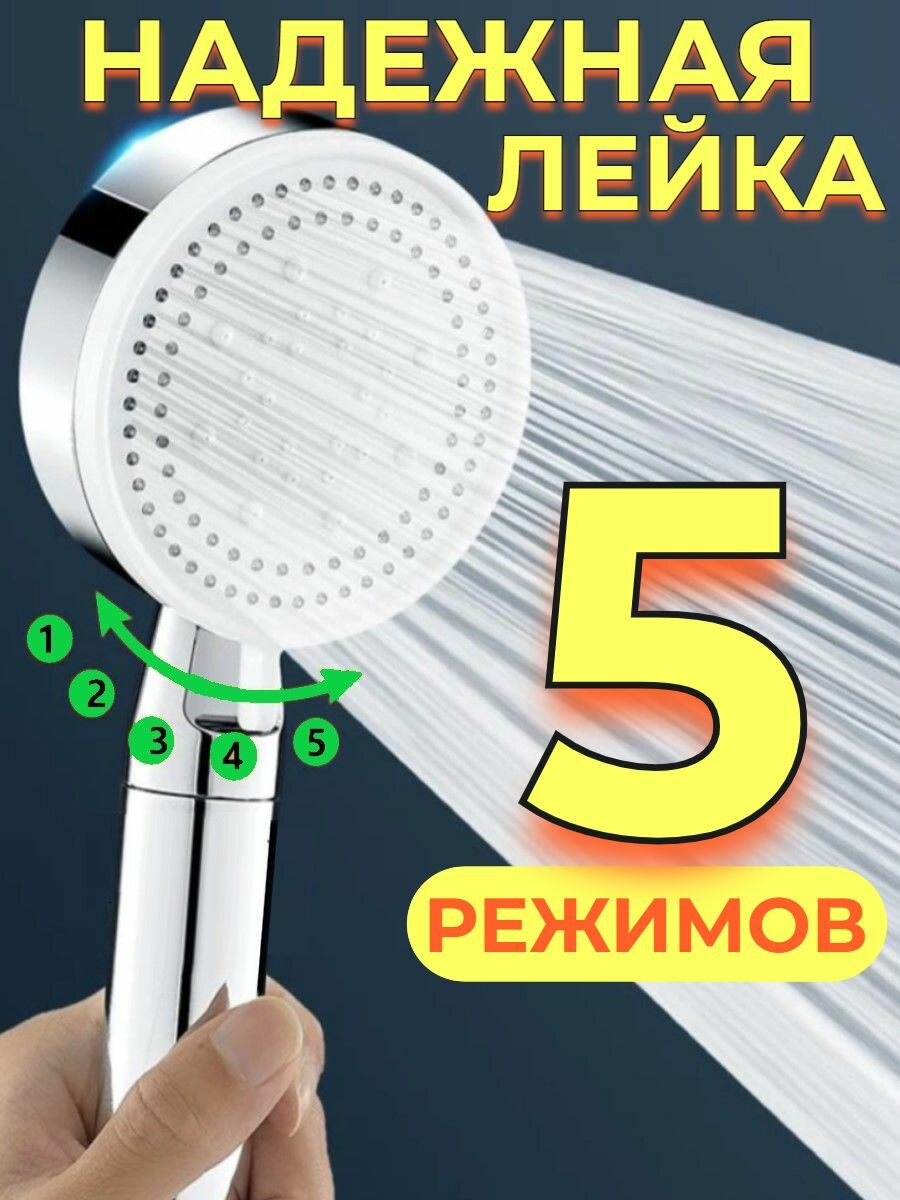 Лейка для душа 5 режимов