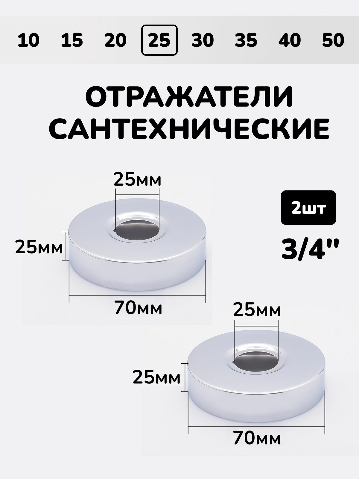 Отражатель для смесителя и полотенцесушителя сантехнический хром круглый глубокий 3/4, 2шт. отражатель для смесителя отражатель для полотенцесушителя сантехнический отражатель хромированный