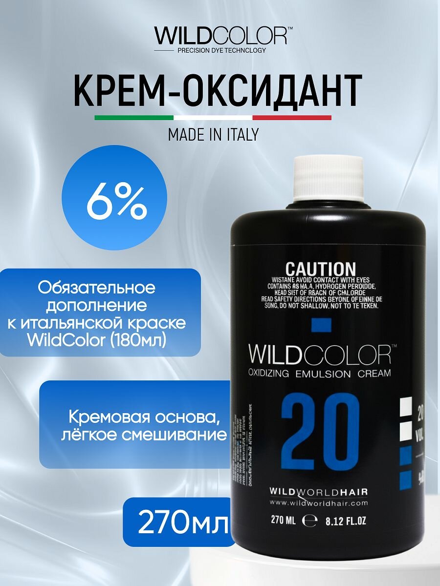 Wild Color Oxidizing Emulsion Cream 6% OXI (20 Vol) - Вайлд Колор Окисляющая крем-эмульсия 6%, 270 мл