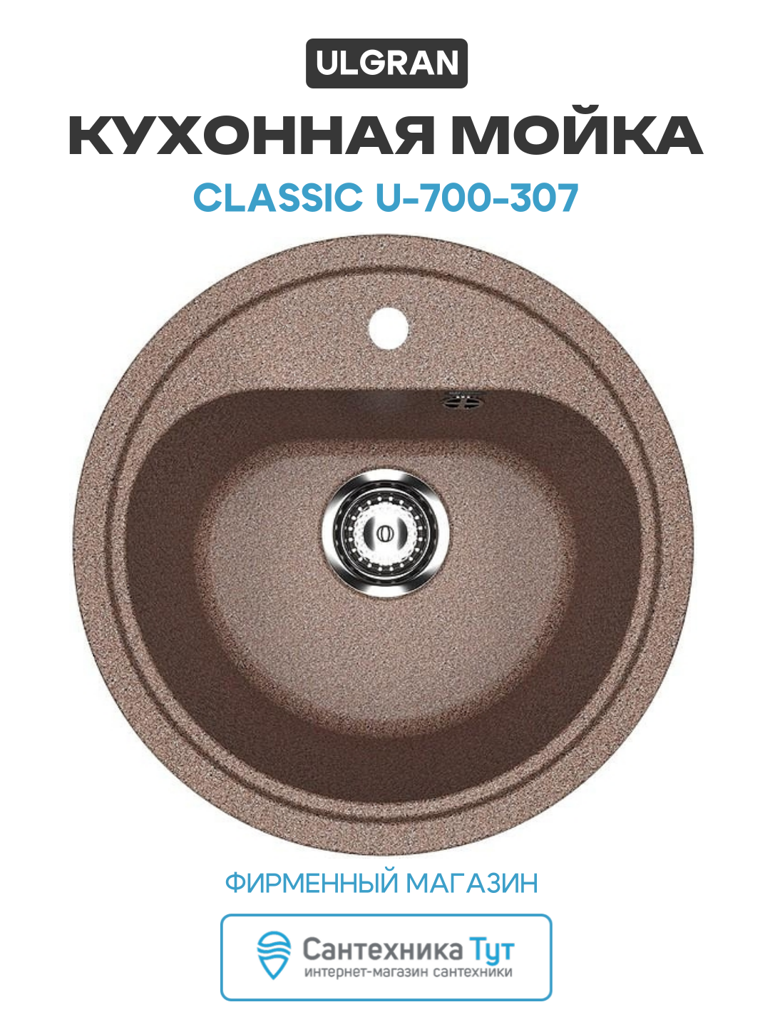 Кухонная мойка Ulgran Classic U-700-307 Терракот искусственный камень встраиваемый 44 Россия