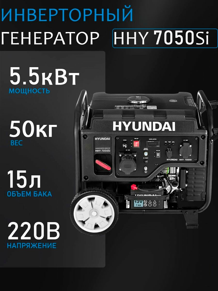 Инверторный генератор Hyundai HHY 7050Si