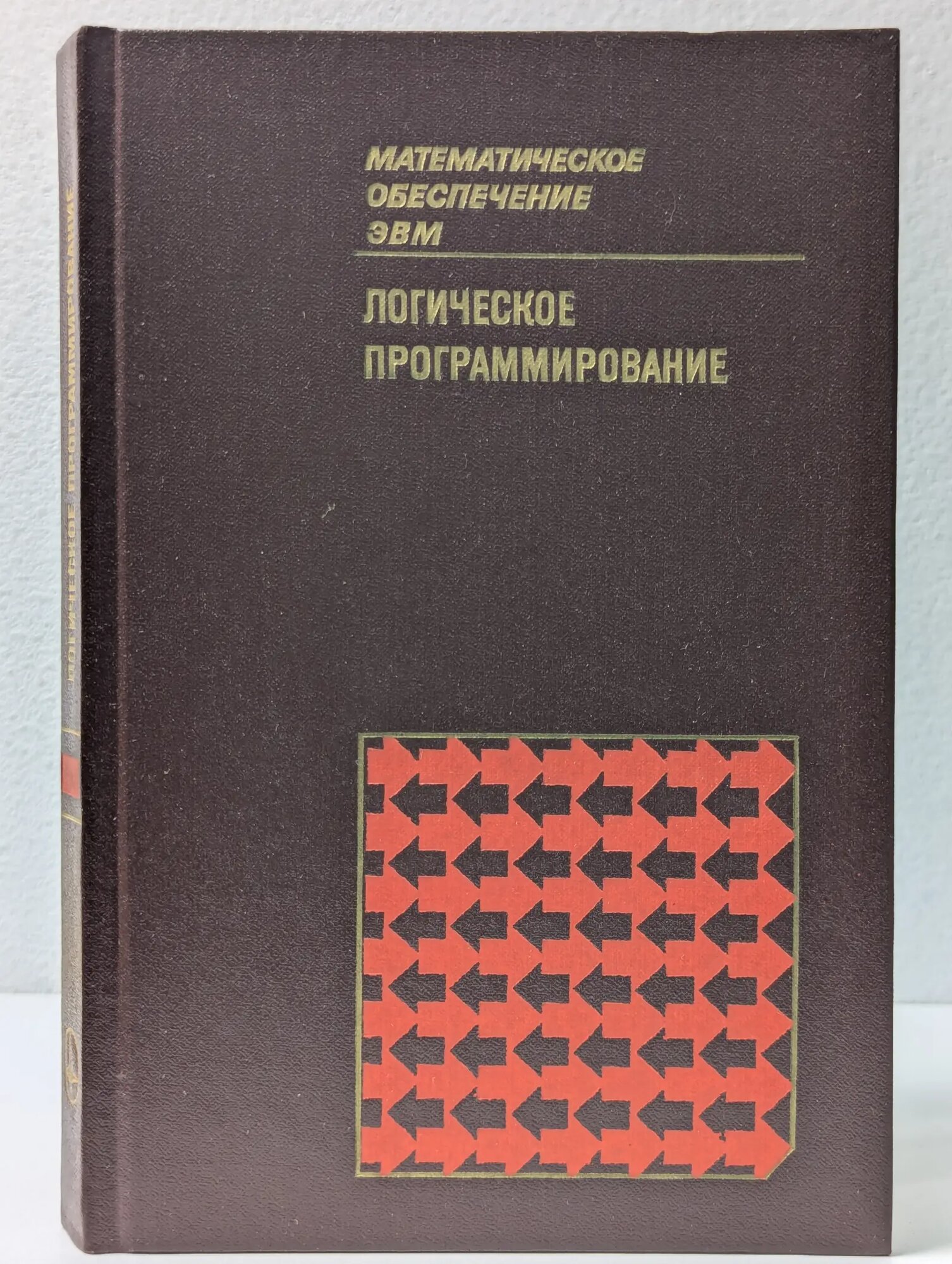 Логическое программирование Сборник 1988