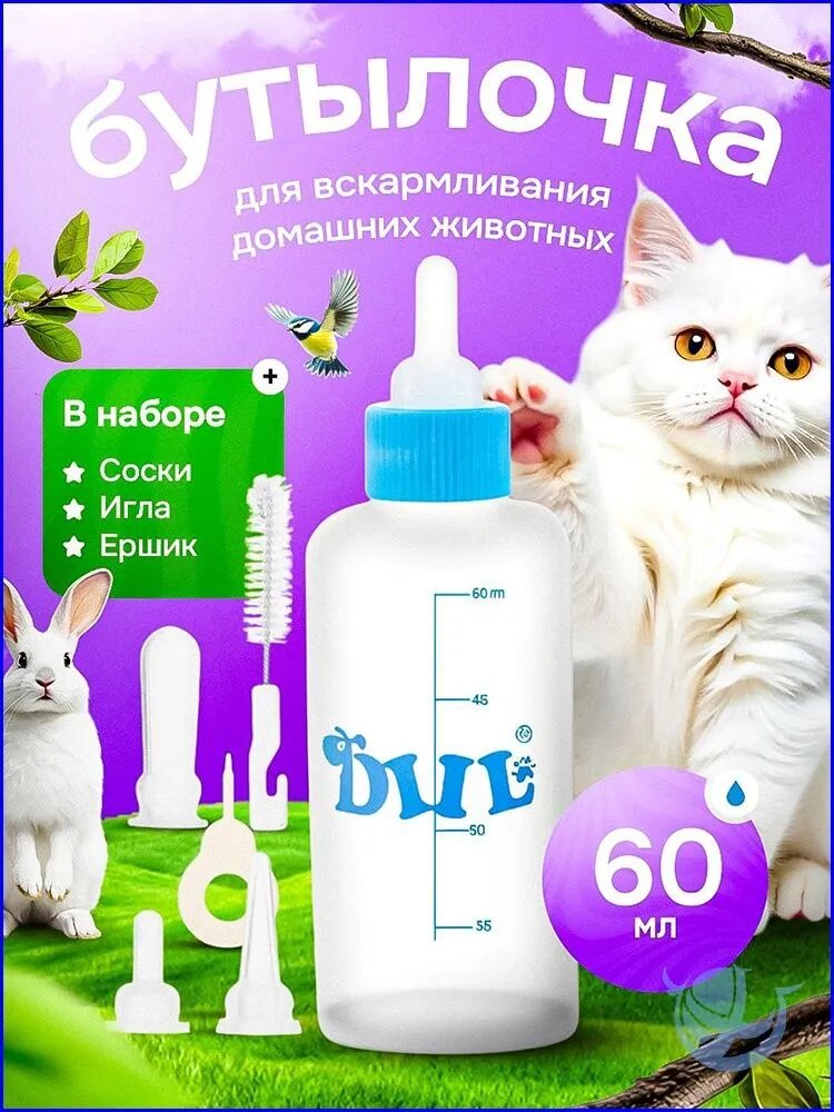 Бутылочка для кормления животных