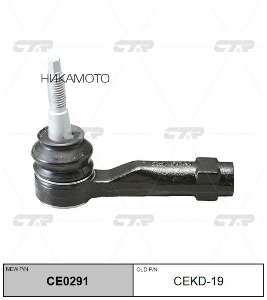 Наконечник рулевой CTR CEKD-19, для Chevrolet Cruze, новый арт. CE0291