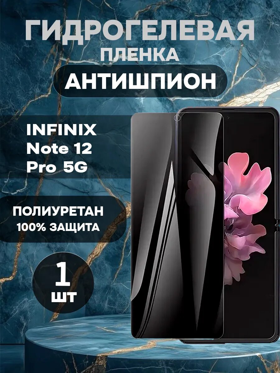 Гидрогелевая пленка антишпион Infinix Note 12 Pro 5G-1шт , олеофобное покрытие, гидрогелевый