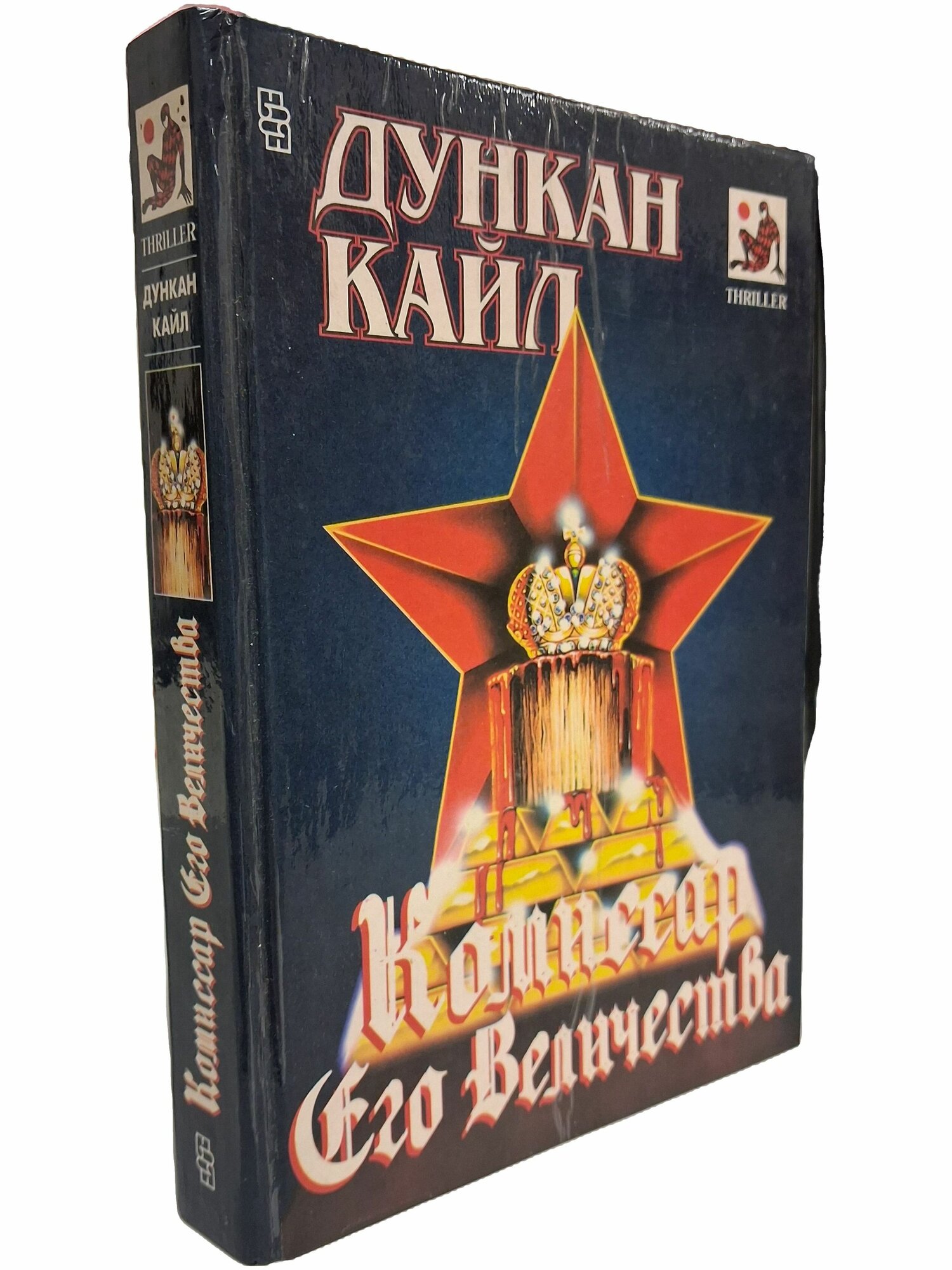 Комиссар Его Величества. Кайл Дункан. Центрполиграф. 1995. Твердый переплет. 461 стр