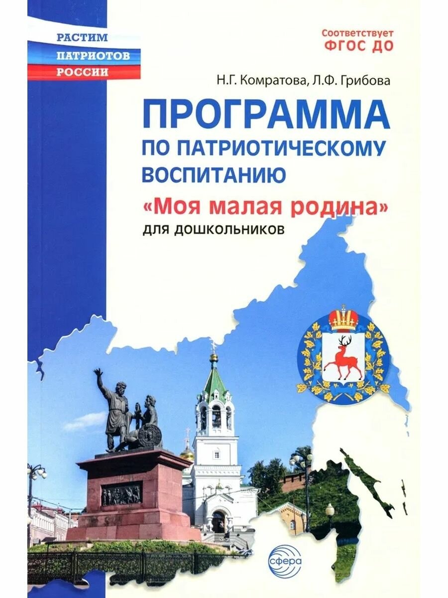 Моя малая Родина. Программа по патриотическому воспитанию для дошкольников. Комратова Н. Г, Грибова Л. Ф. Растим патриотов России