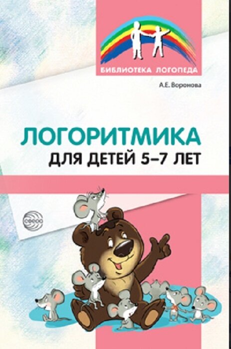 Логоритмика для детей 5-7 лет. Воронова А. Е. Методическое пособие. Библиотека логопеда.
