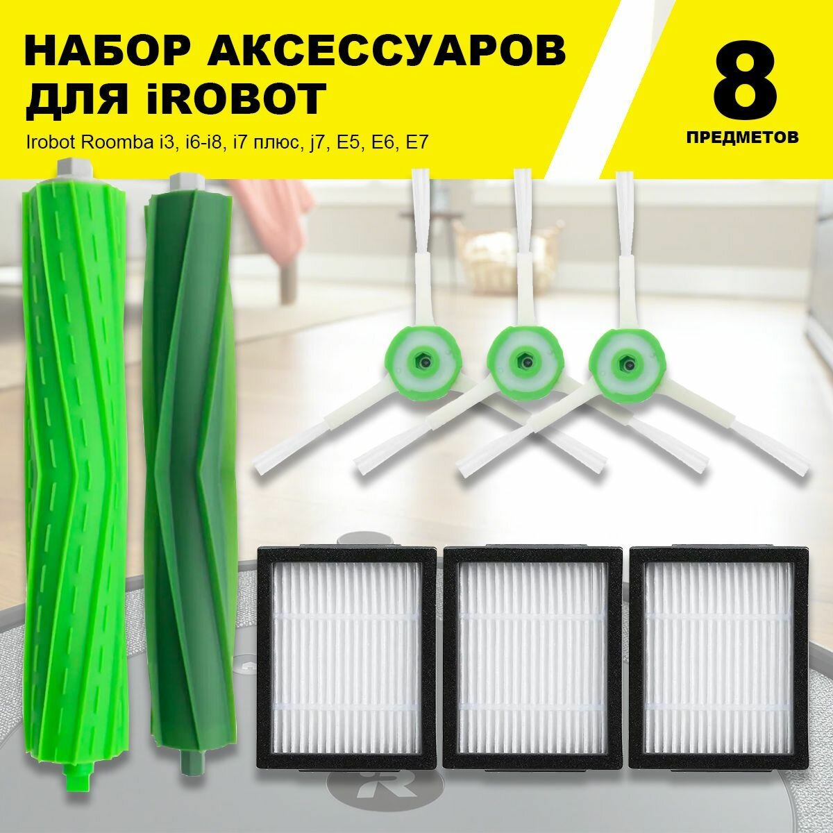 Комплект фильтров и щеток для робот-пылесоса Irobot Roomba i3, i6-i8, i7 плюс, j7, E5, E6, E7