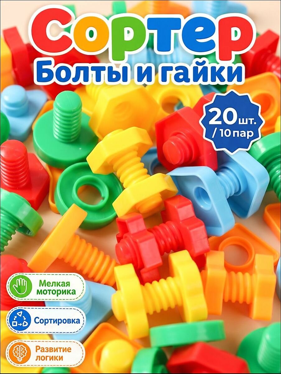 Сортировочный материал "Винты и гайки" конструкторский игровой набор10 парштук.