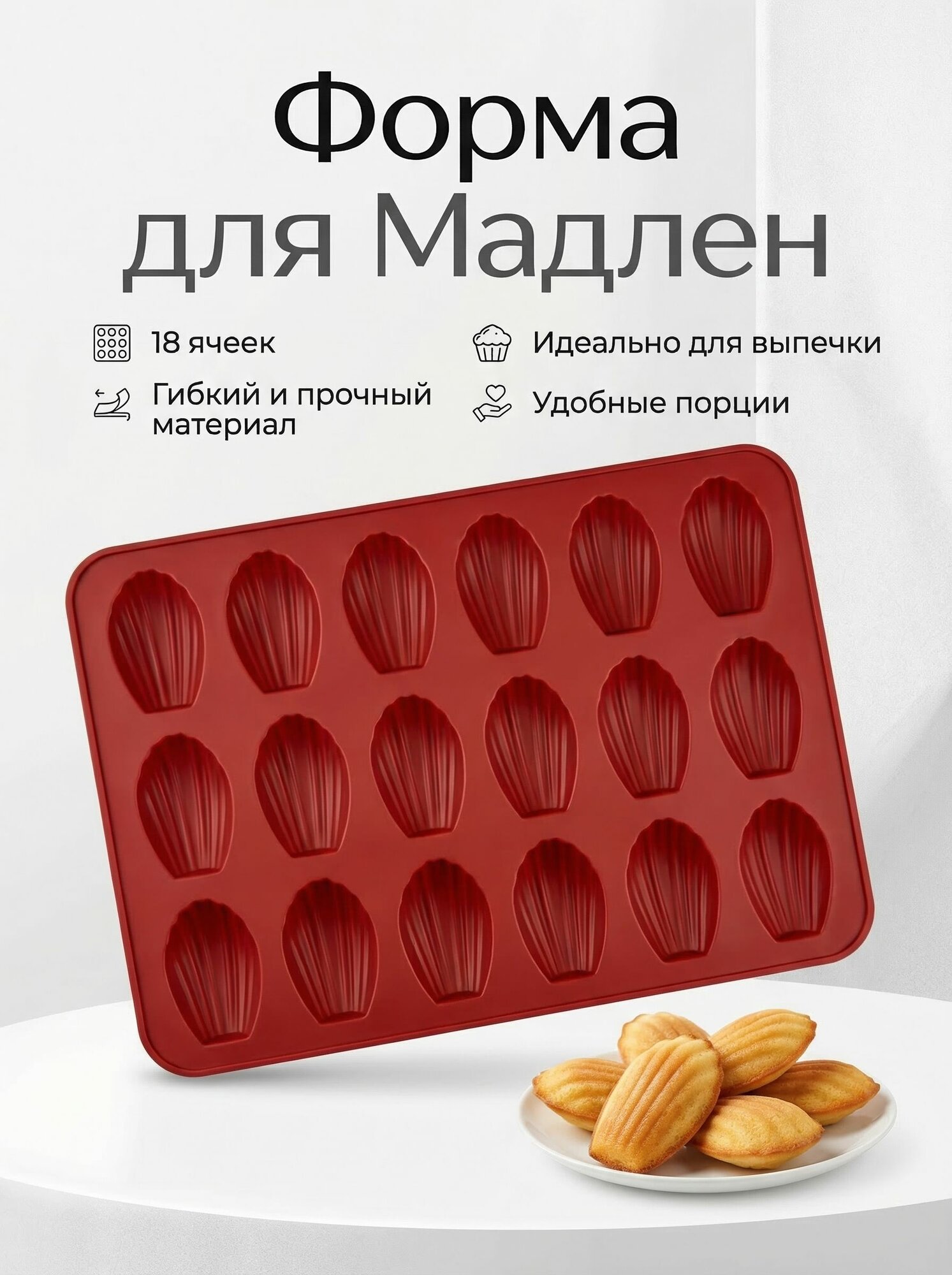 Силиконовая форма для выпечки Мадлен 18 ячеек