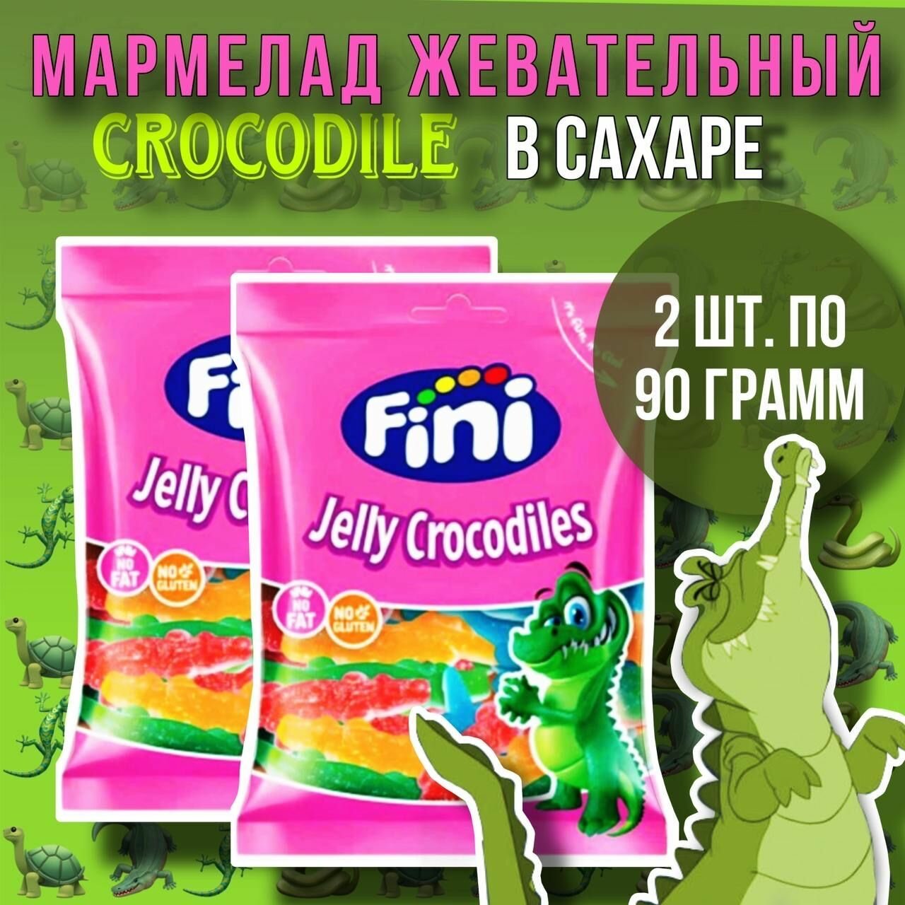 Жевательный мармелад Fini Jelly Crocodiles / Фини Крокодилы в сахаре (Испания), 2 шт. по 90 грамм