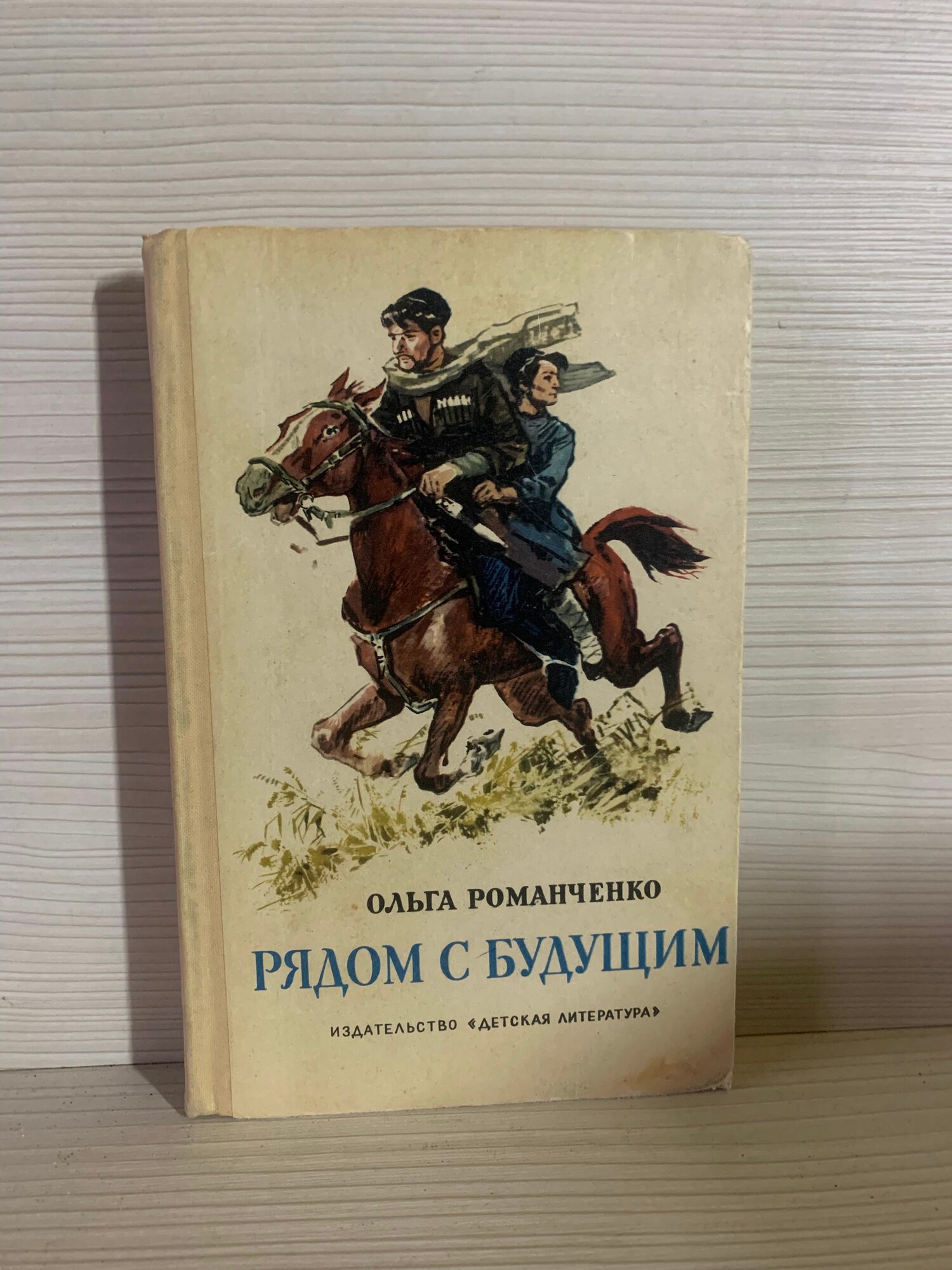 Рядом с будущим