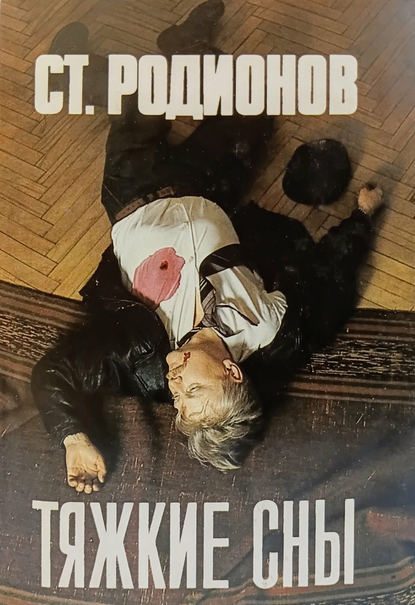 Тяжкие сны. Родионов С. В. Интерласт. 1994. Твердый переплет, суперобложка. 528 стр