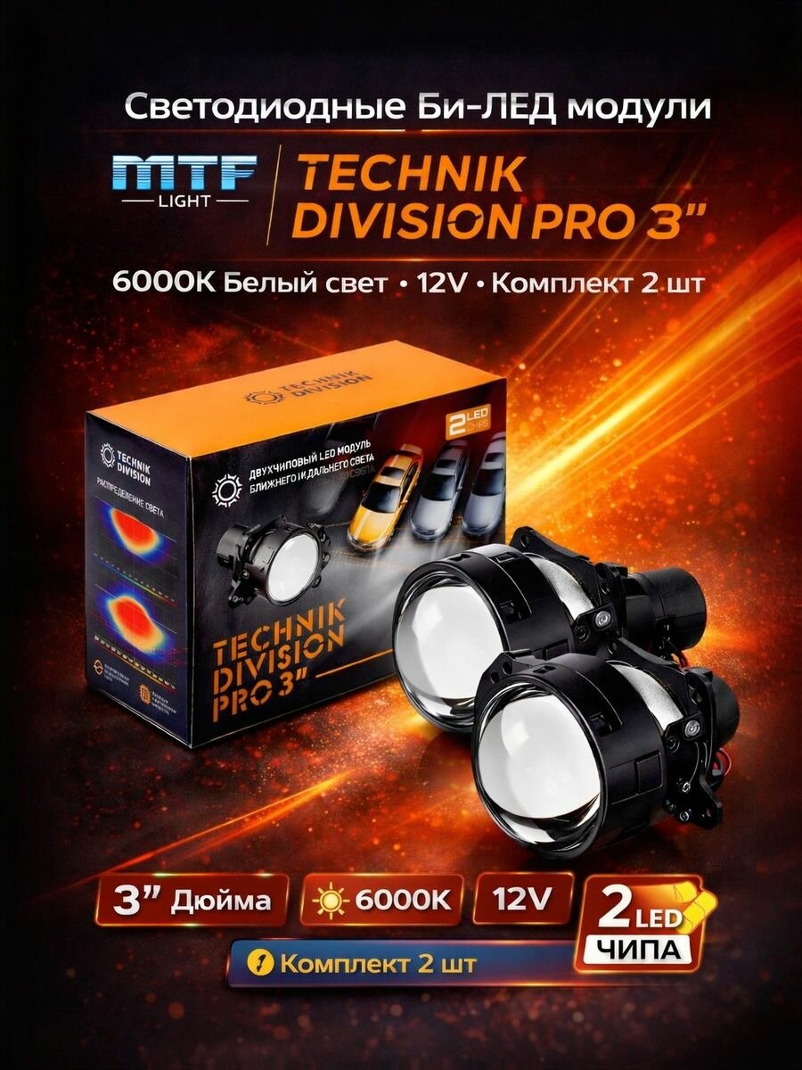 Светодиодные Bi-LED модули / линзы 12V MTF Light TECHNIK DIVISION PRO 3" 6000K, 2шт.