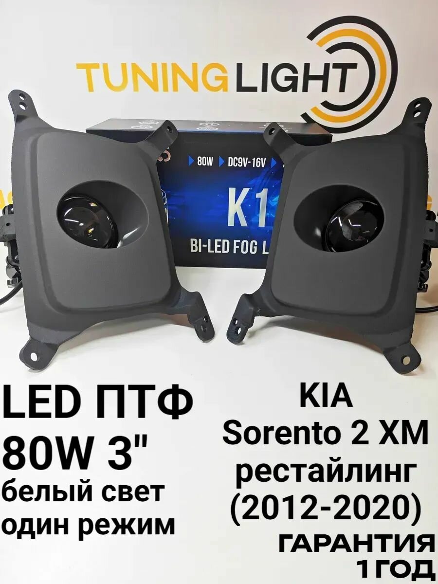 LED ПТФ Kia Sorento 2 XM рестайлинг / противотуманные фары линзы 3 дюйма / 80W 6000K / комплект 2 шт.