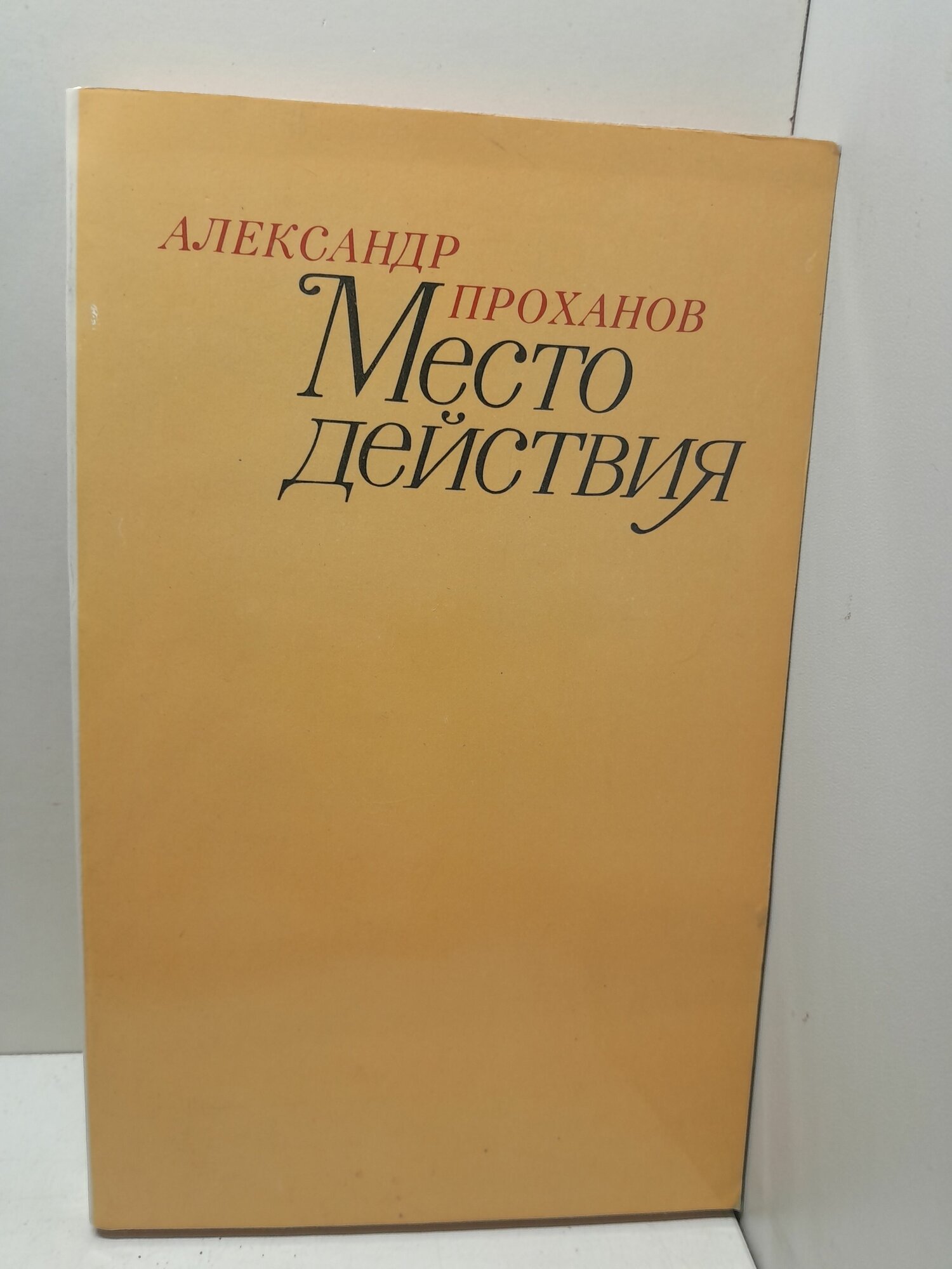 Место действия / А. А. Проханов